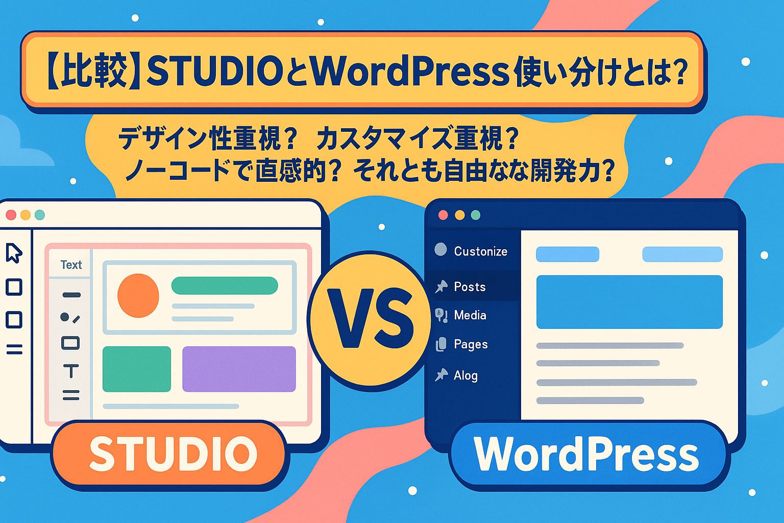 【比較】STUDIOとWordPressの使い分けについて - きむらぼ